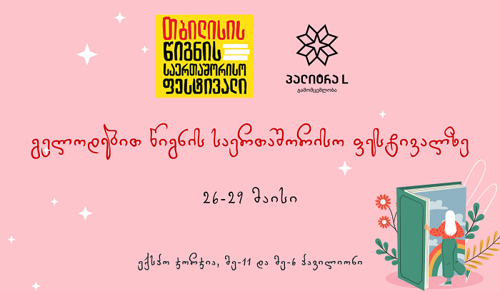 26-29 მაისს წიგნის ფესტივალი განსაკუთრებული სიახლეებით გელოდებათ ...