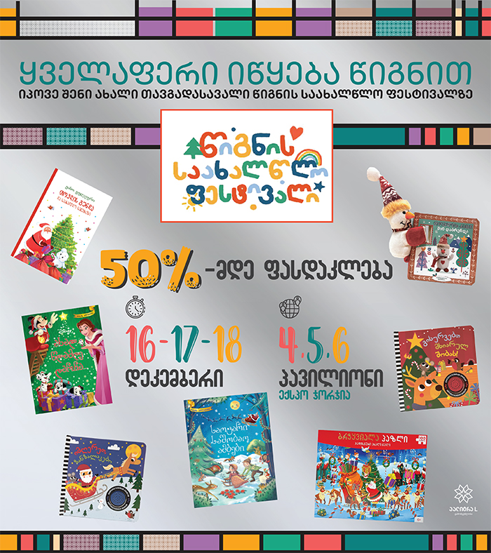 ფასდაკლებები, სიახლეები და საბავშვო აქტივობები - „პალიტრა L“-ი წიგნის ...