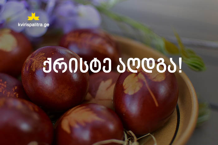 ქრისტე აღდგა! ჭეშმარიტად აღდგა! - კვირის პალიტრა