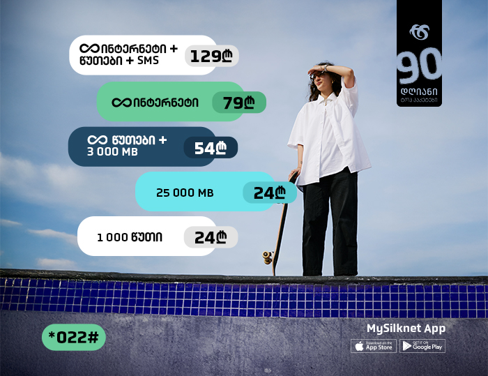 ისარგებლე სილქნეტის 90-დღიანი პაკეტებით მთელი ზაფხული! - კვირის პალიტრა
